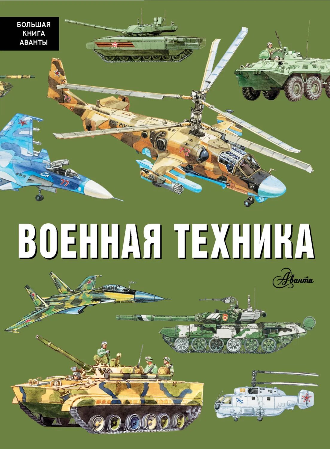 Военная техника [Цифровая книга]