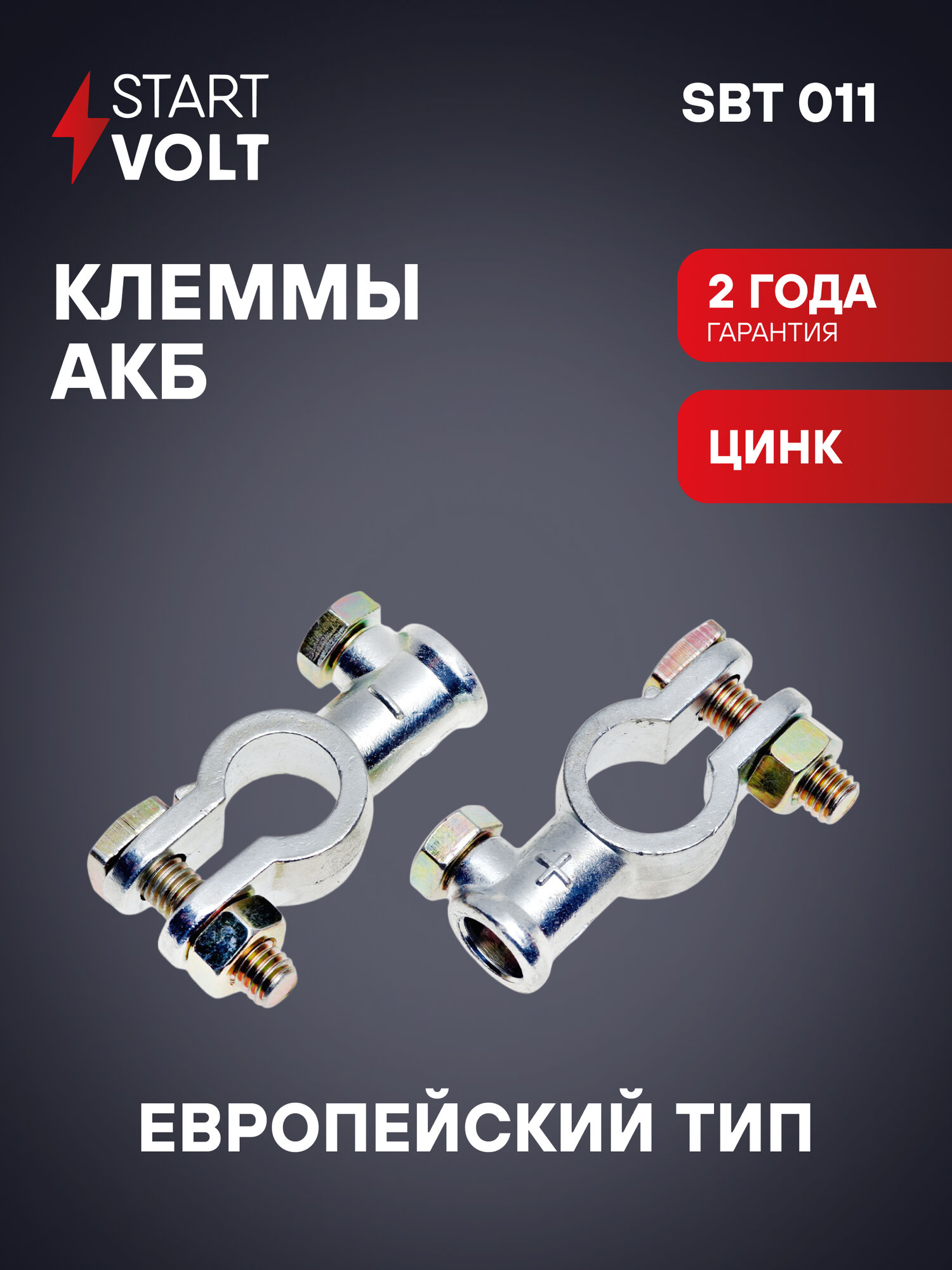 Клеммы АКБ в комплекте цинк 95мм. кв. под болт М8 SBT 011 StartVolt