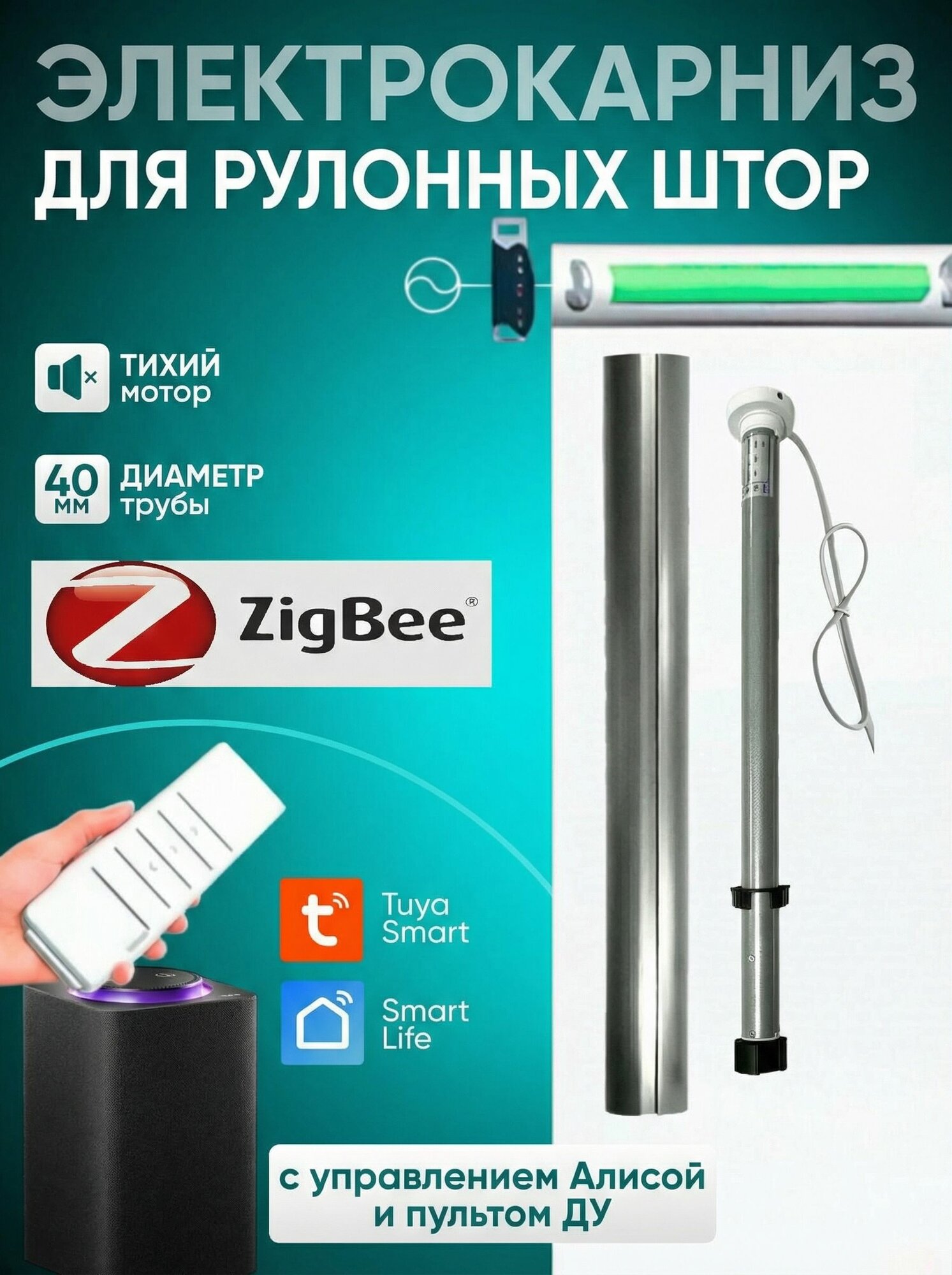 Электрокарниз для рулонных штор 220 см Zigbee Умный карниз с голосовым помощником Алиса Яндекс