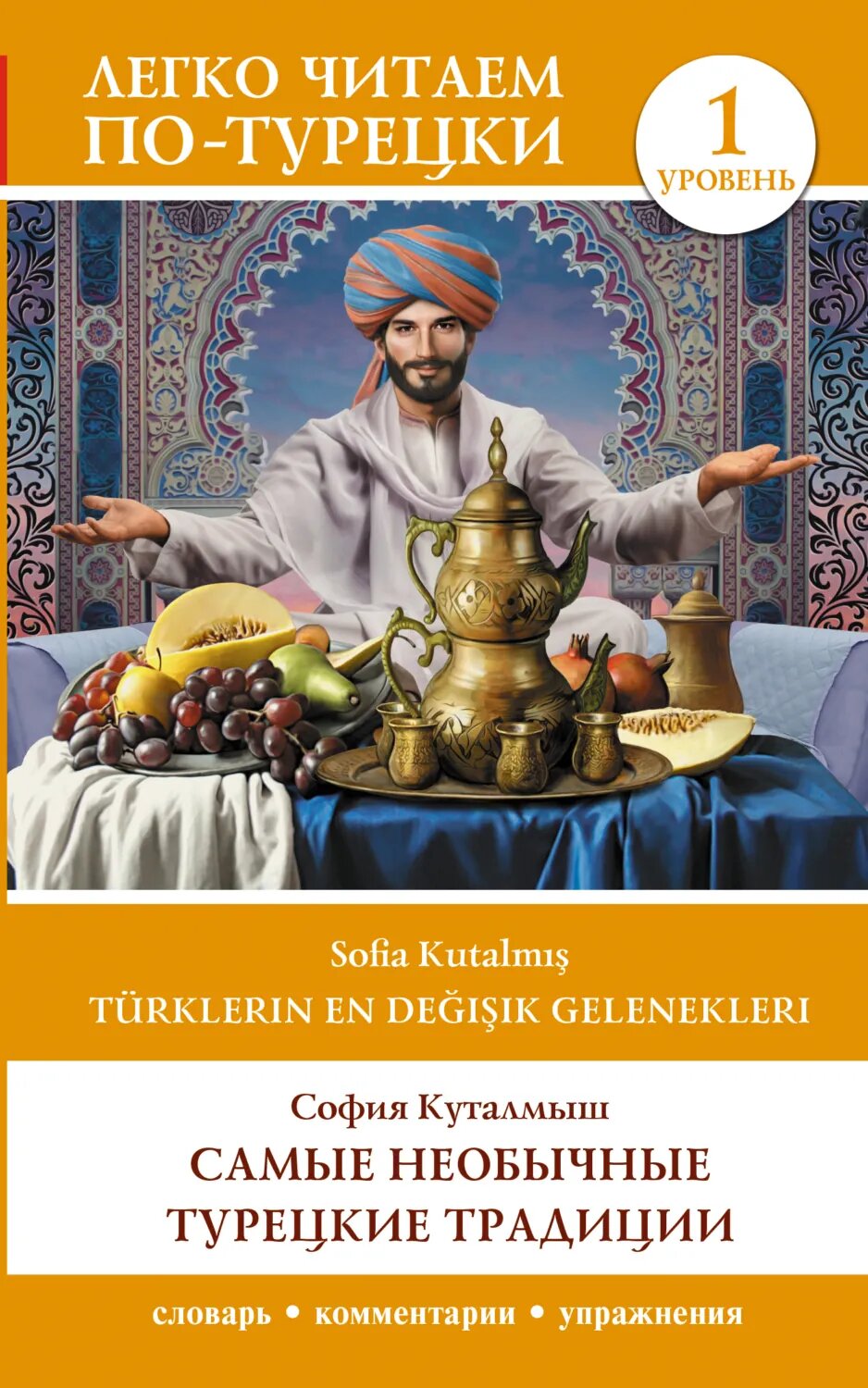 Türklerin En Değişik Gelenekleri / Самые необычные турецкие традиции. Уровень 1. [Цифровая книга]