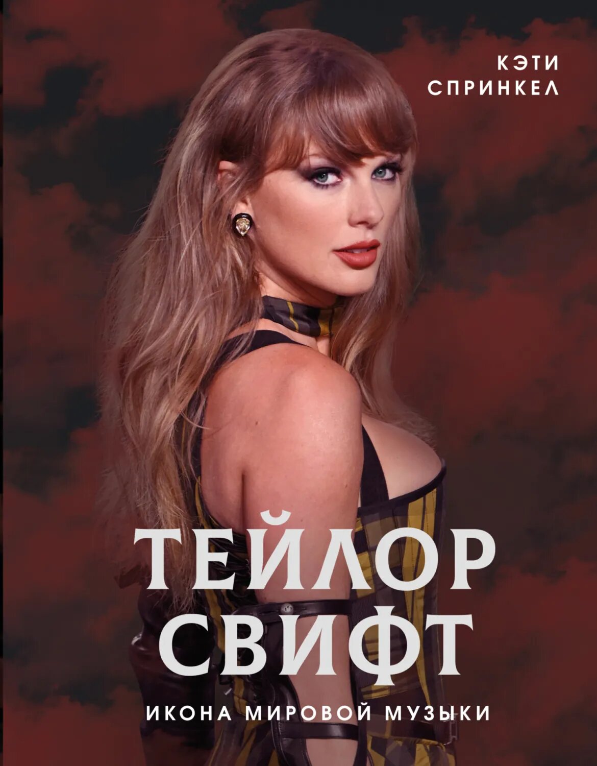 Тейлор Свифт. Икона мировой музыки [Цифровая книга]