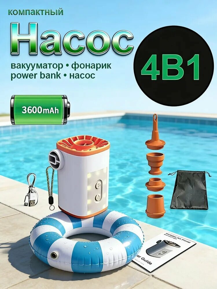 Портативный насос 4в1 AP001 Pro с вакууматором, фонарем и power bank 3600mAh