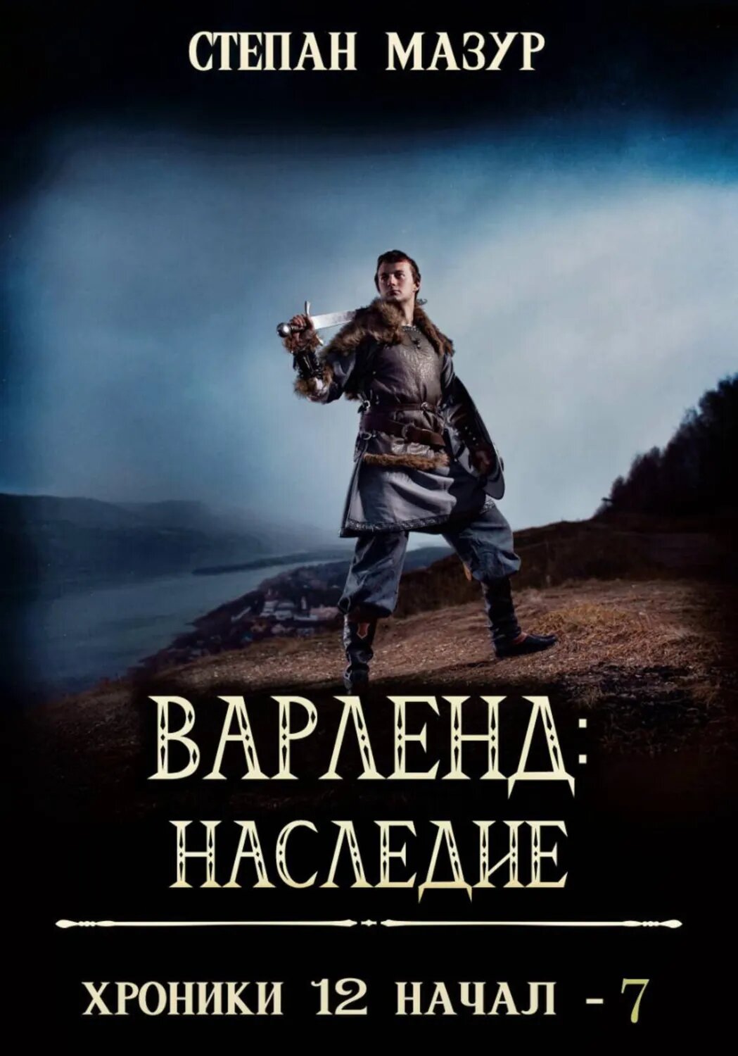 Варленд: наследие [Цифровая книга]