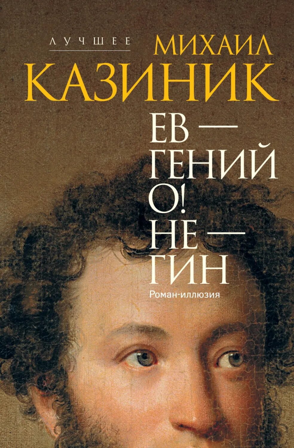 Ев – гений О! Не – гин [Цифровая книга]