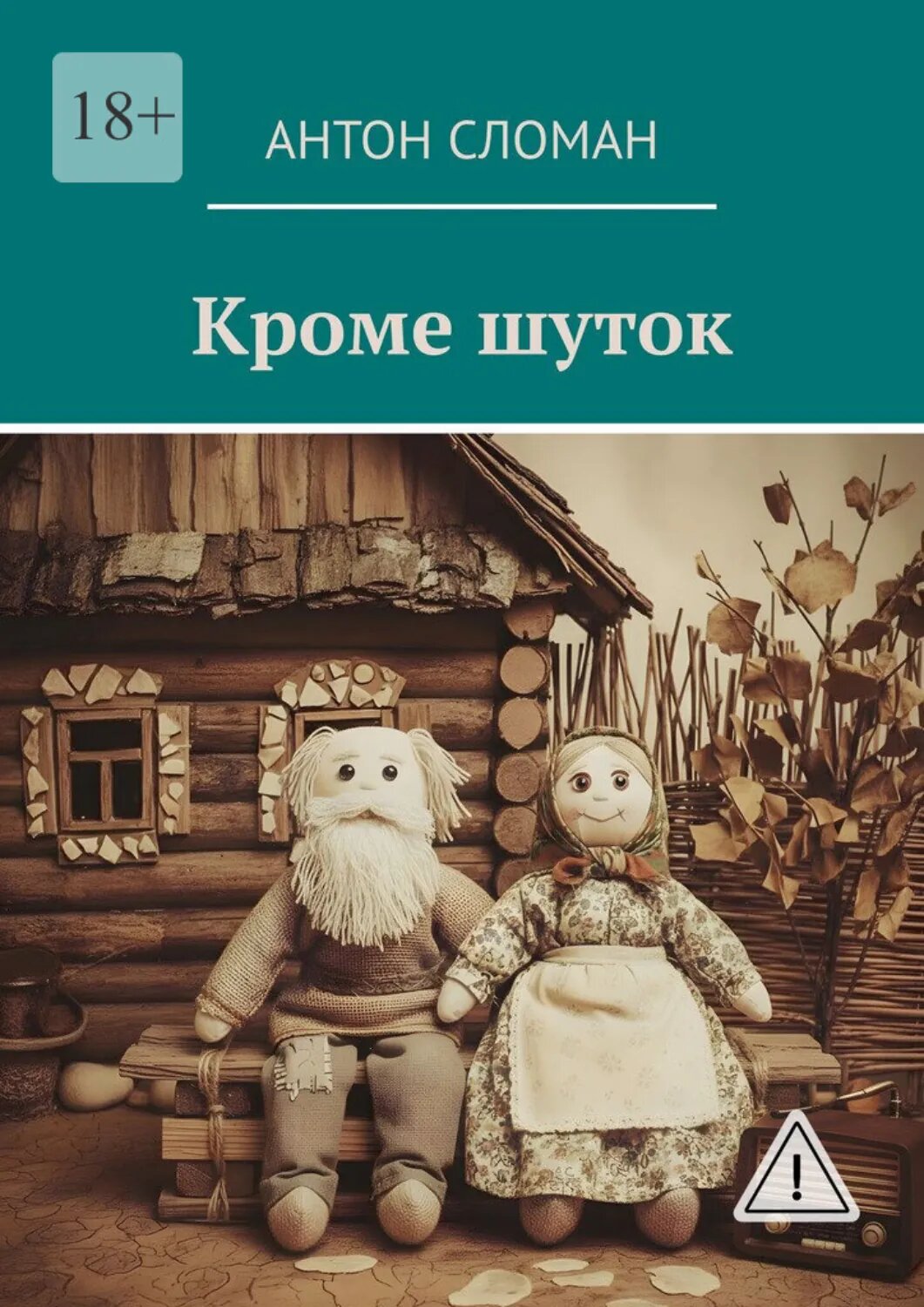 Кроме шуток [Цифровая книга]