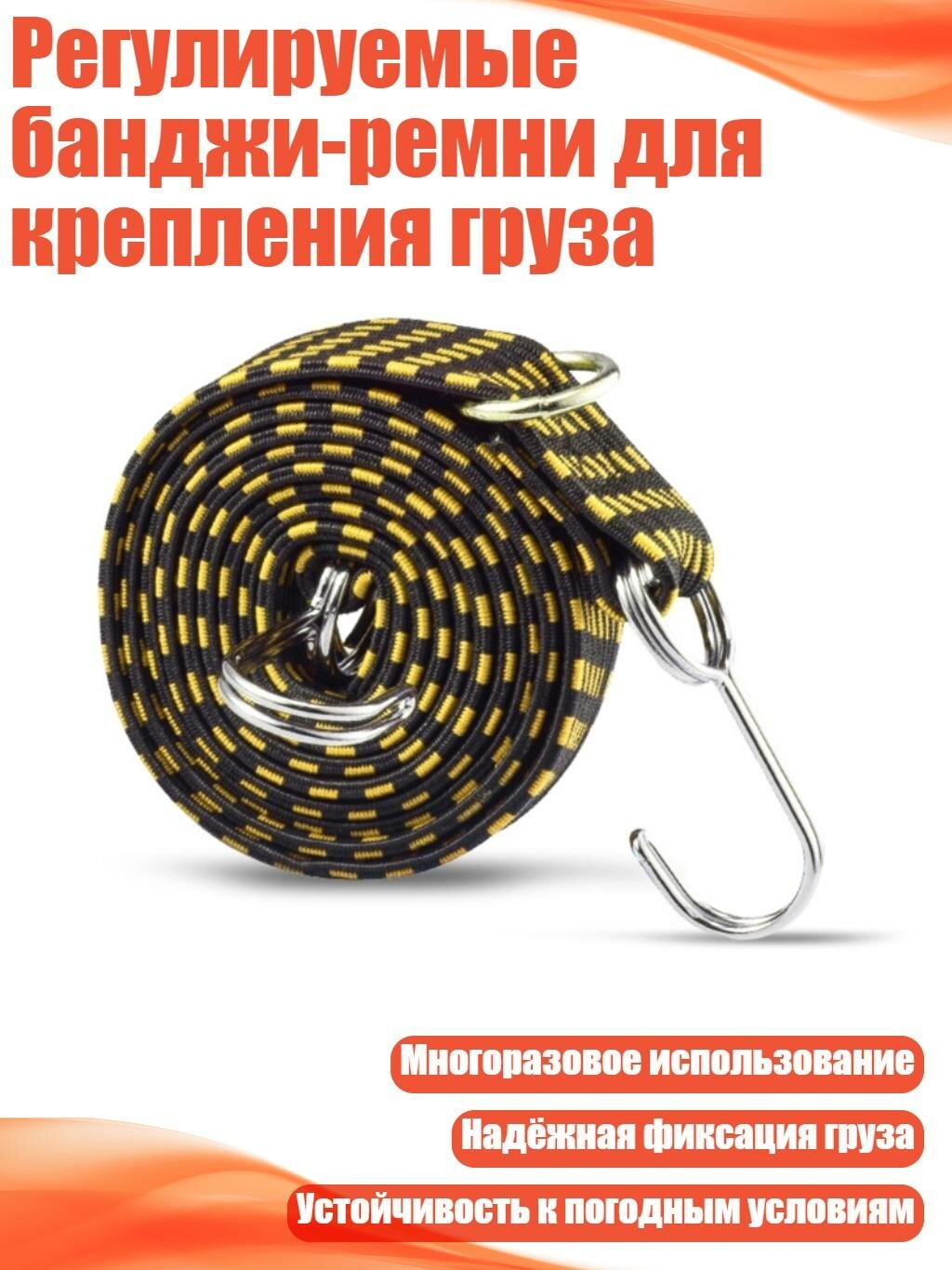 Регулируемые банджи-ремни для крепления груза, 2 метра черный желтый