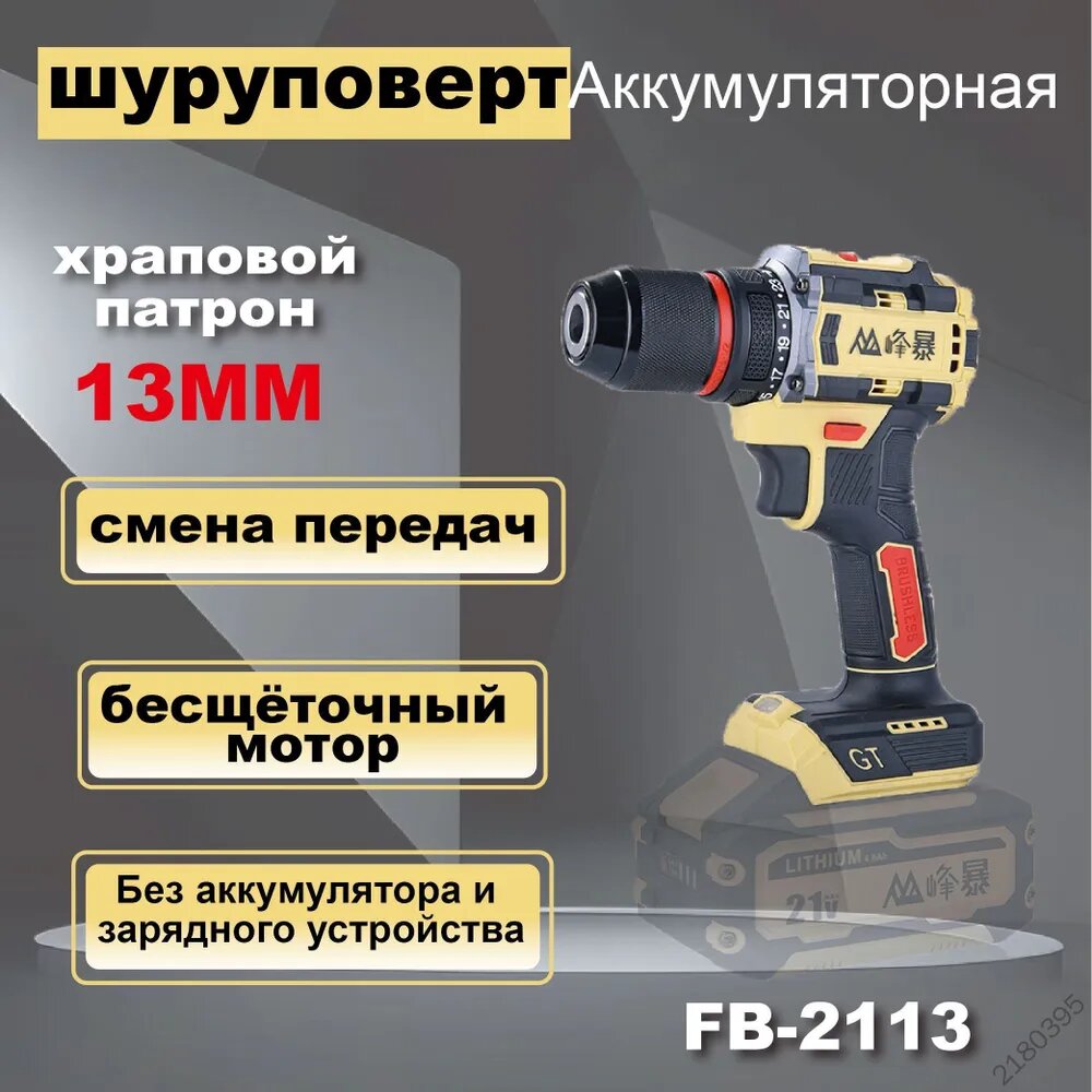 Дрель-шуруповерт FengBao FB-2113, 21 В, 60 Нм, без аккумулятора и зарядного устройства, 13 мм