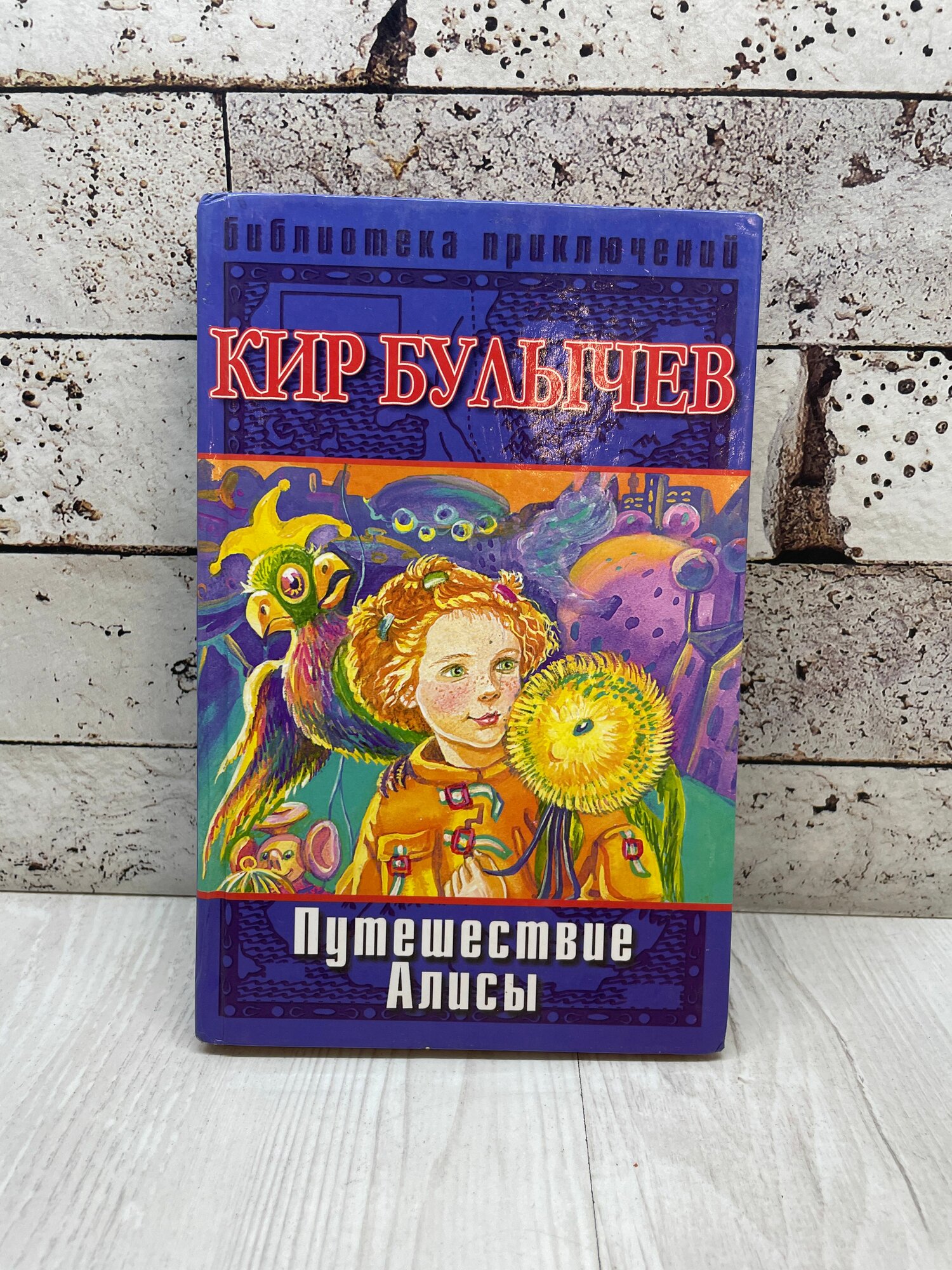 Булычев К. Путешествие Алисы. АСТ 2006