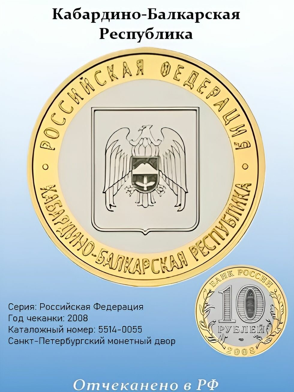 10 рублей 2008 "Кабардино-Балкарская Республика" СПМД серия: Российская Федерация, в капсуле,