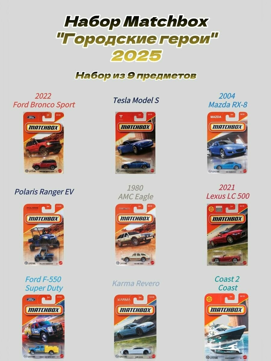 Набор Matchbox "Городские герои" 2025,9 коллекционных моделей Ford Bronco, Tesla Model S, Mazda RX-8 и другие Масштаб 1:64