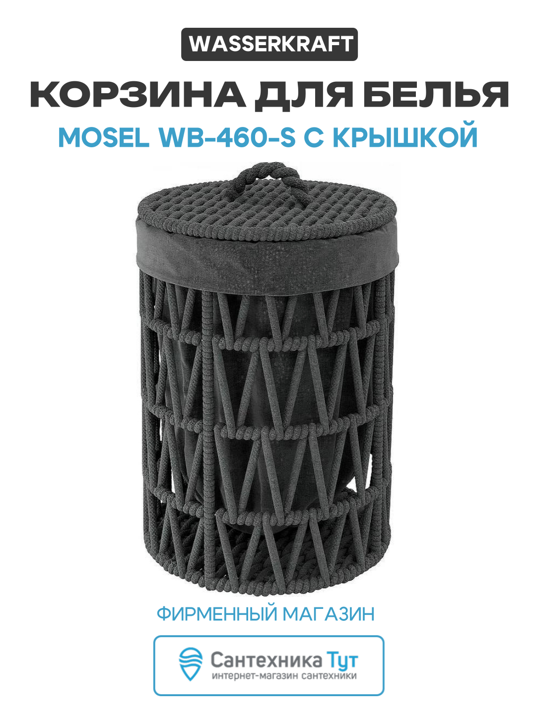 Корзина для белья WasserKRAFT Mosel WB-460-S с крышкой Серая, современный стиль
