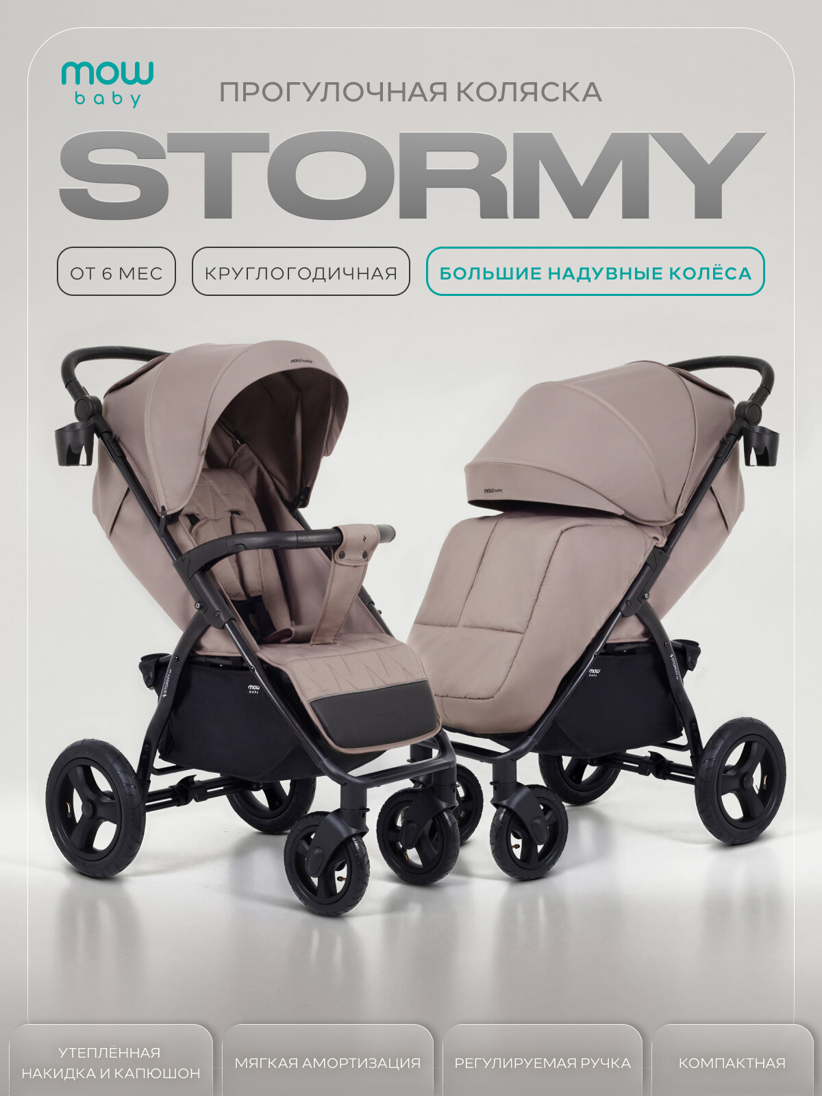 Коляска прогулочная всесезонная с надувными колесами MOWBaby Stormy MB106 Mocca