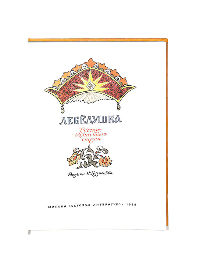 Лебёдушка — фото 1