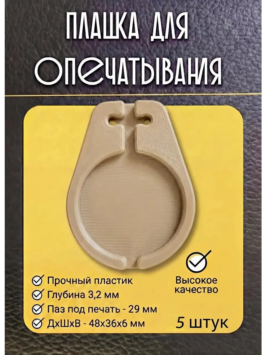 Плашка для опечатывания, для пломбирования, бежевая