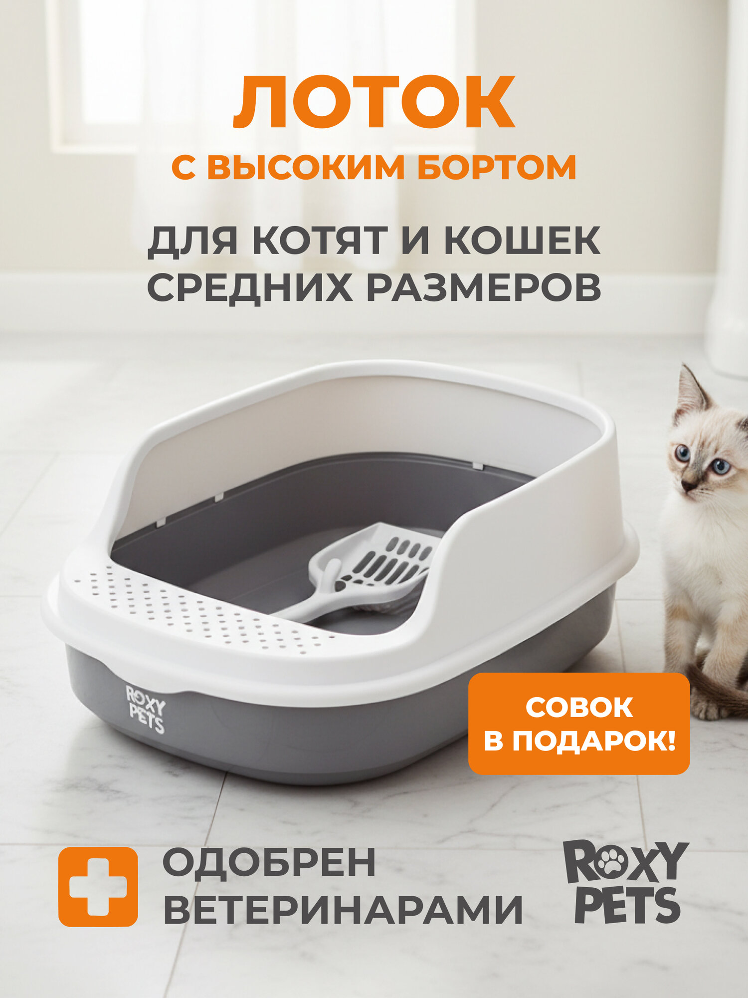 Лоток с высоким бортом ROXY PETS, для котят и кошек средних размеров, с совком.