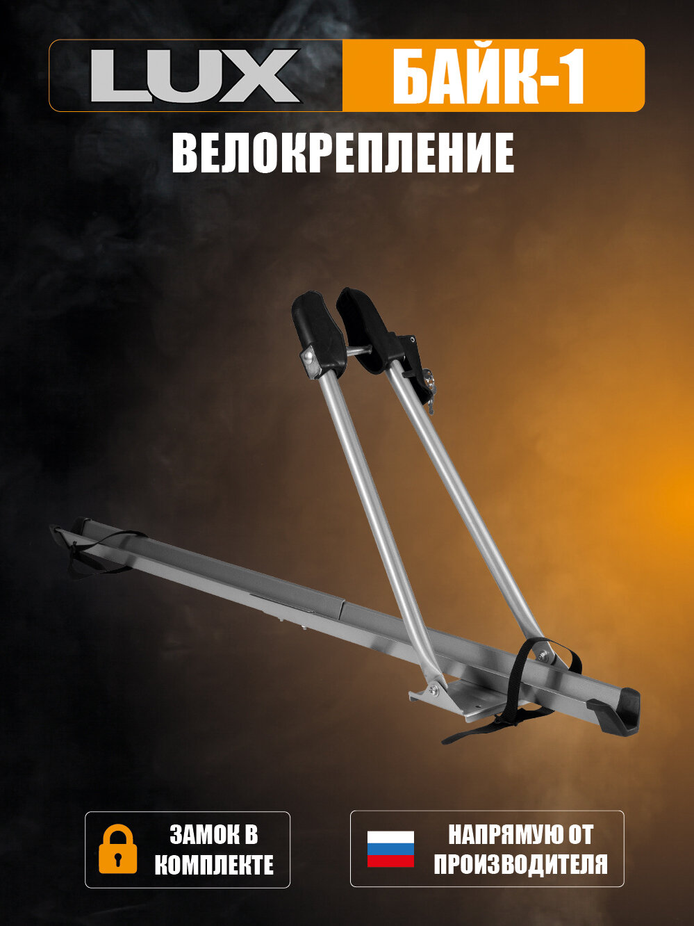 Крепление LUX (люкс) для перевозки велосипедов универсальное Lux Bike-1 (люкс БАЙК-1)