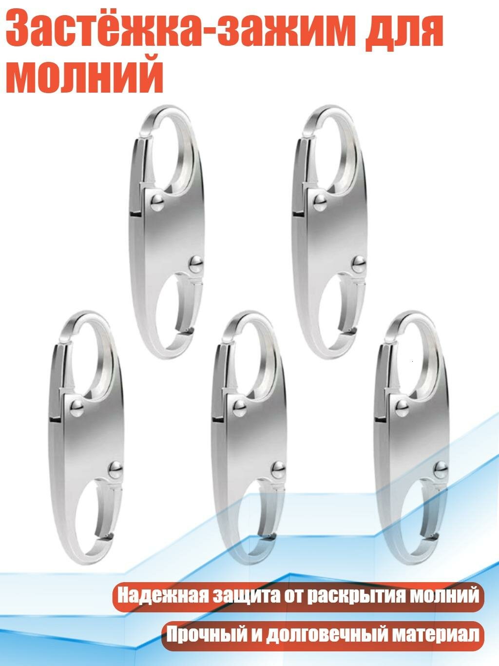 Застёжка-зажим для молний, Серебро