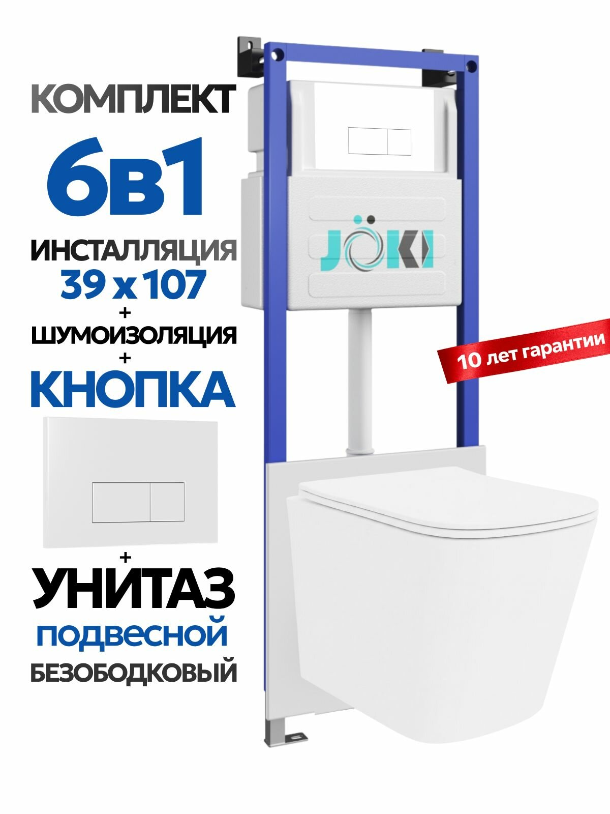 Комплект 6в1 Подвесной унитаз JOKI Verna JK302 смыв прямой + инсталляция JOKI JK04054 + кнопка JK018504WM белый матовый