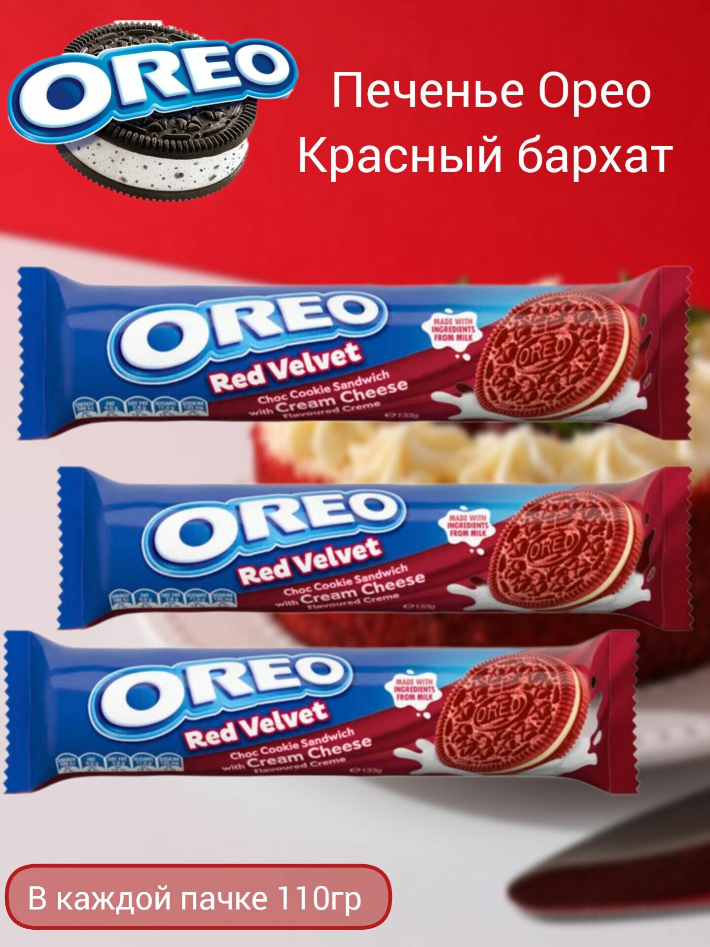 Красный бархат печенье Oreo Red Velvet набор 3шт импорт Орео