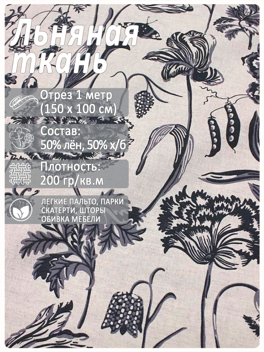 Ткань интерьерная льняная "Аурелия", лен 50%, х/б 50%, отрез 150 см х 1 метр