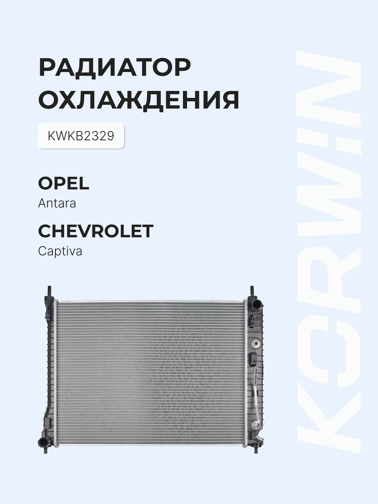 Радиатор охлаждения Opel Antara/Chevrolet Captiva (07-) 2.4i-3.2i AT паяный
