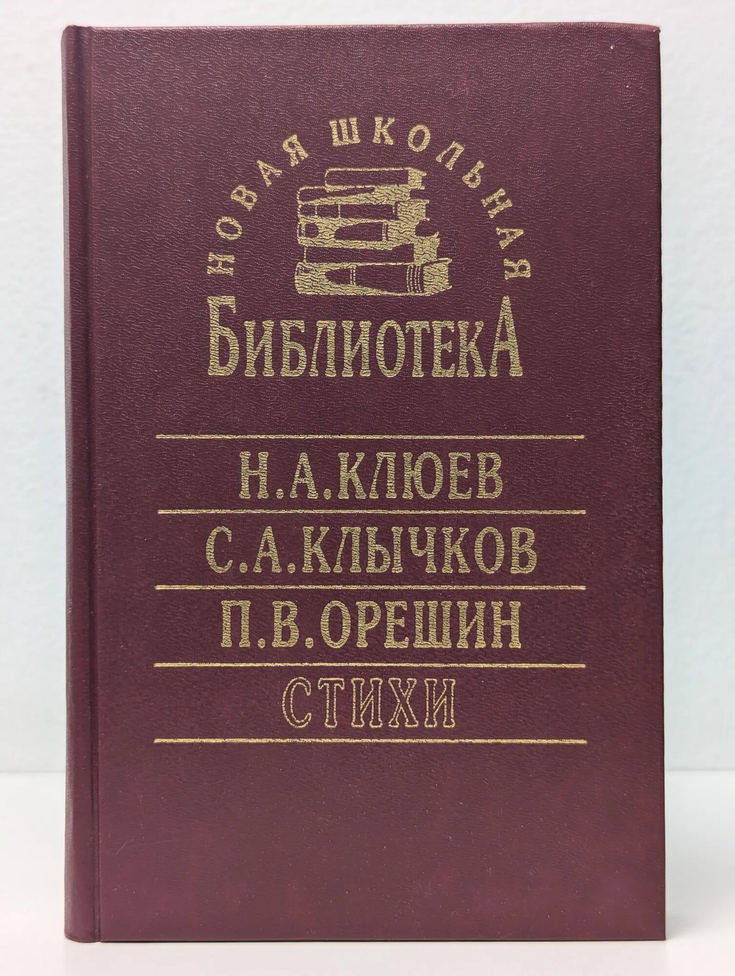 Новая школьная библиотека. Николай Клюев. Сергей Клычков. Петр Орешин. Стихи Клюев Николай Алексеевич, Клычков Сергей Антонович, Орешкин Петр Васильевич 1997