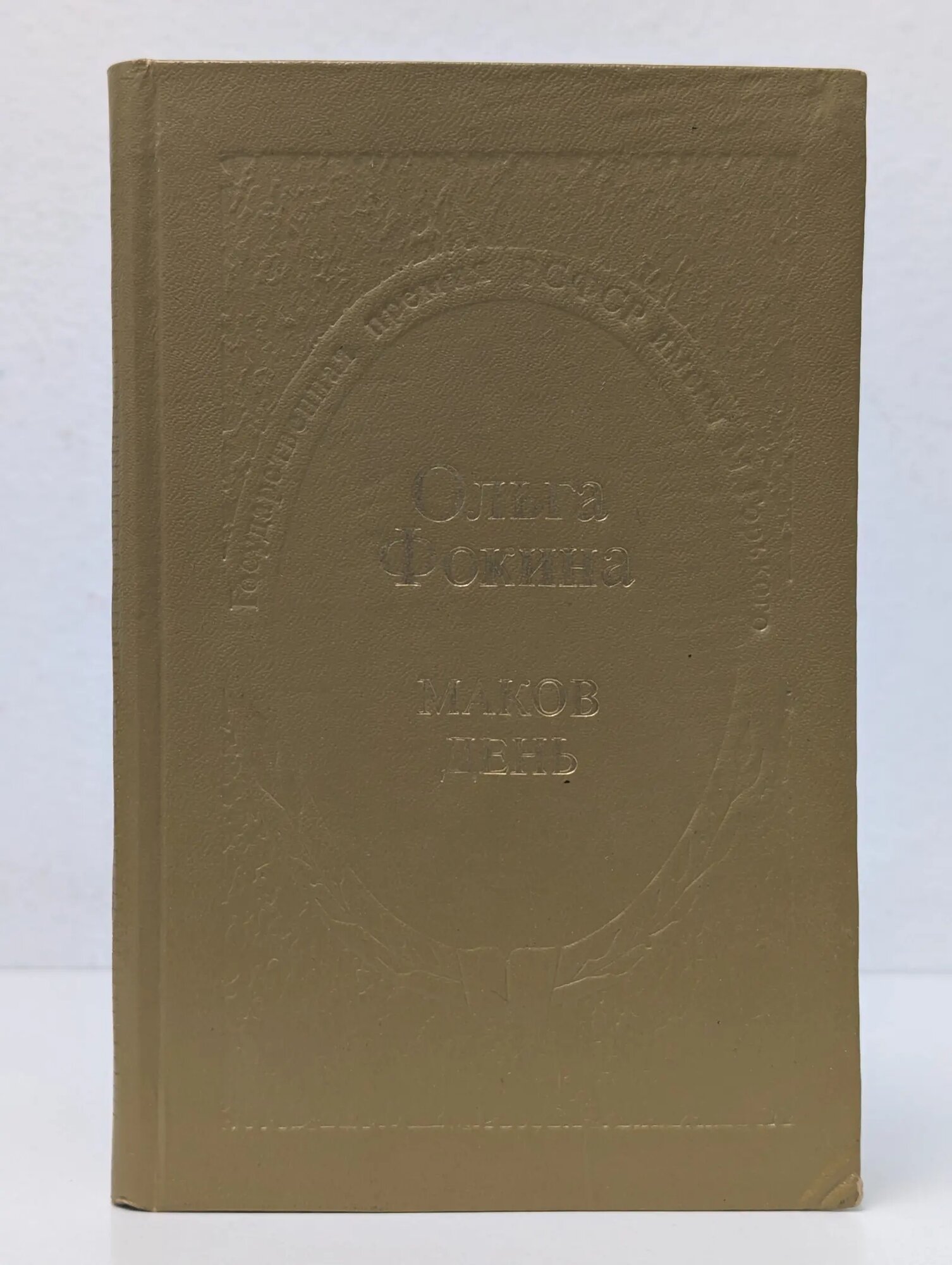 Маков день Фокина Ольга Михайловна 1978