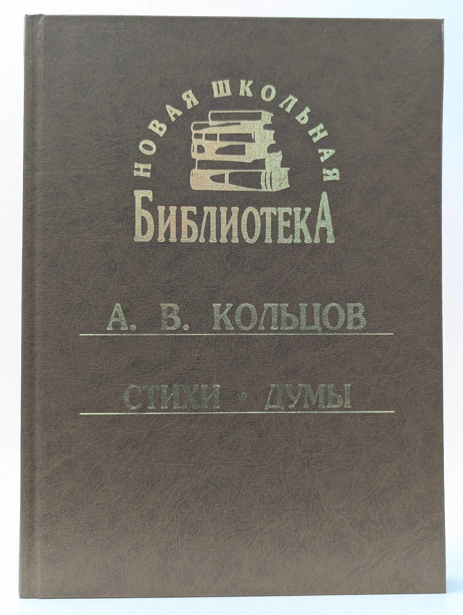 Новая школьная библиотека. А. В. Кольцов. Стихи. Думы Кольцов Алексей Васильевич 2004