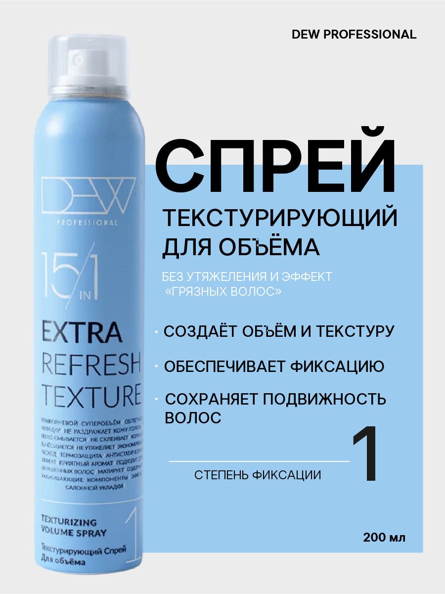 Dew Professional Extra Refresh Texture 15 в 1 Текстурирующий Спрей объема для волос, 200 мл