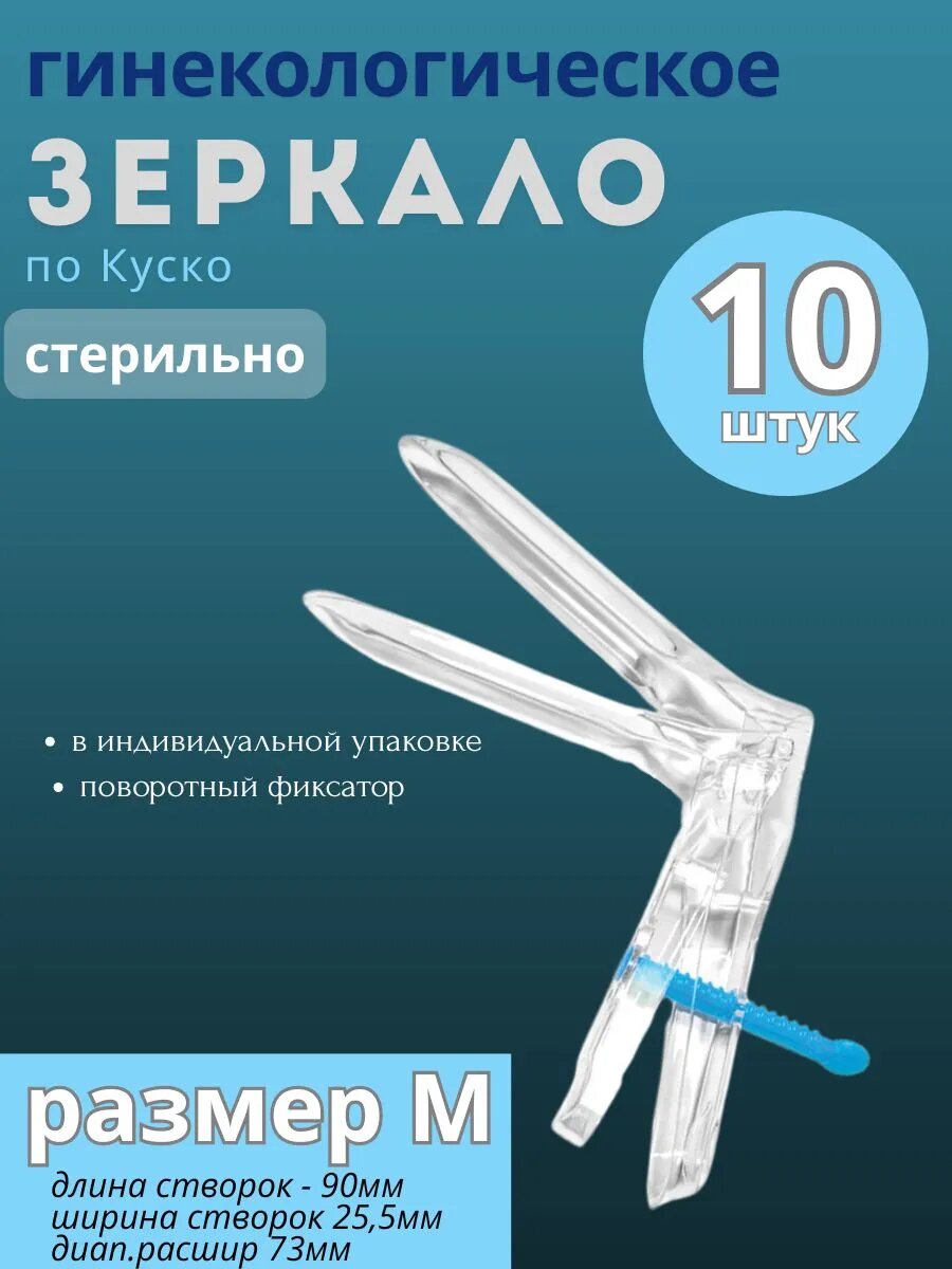 Гинекологическое зеркало №2 "По Куско", полистирол, 10 штук, длина 90мм