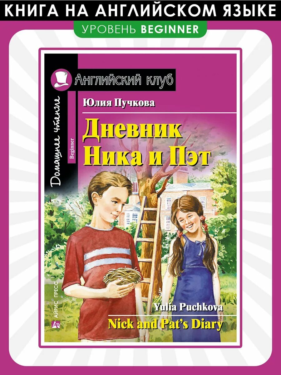 Пучкова Ю. Я. Дневник Ника и Пэт. Английский клуб / Beginner