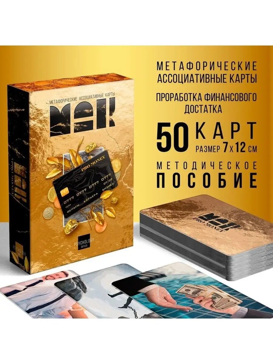 ЛАС играс Метафорические ассоциативные карты «PRO MONEY», 50 карт, 16+