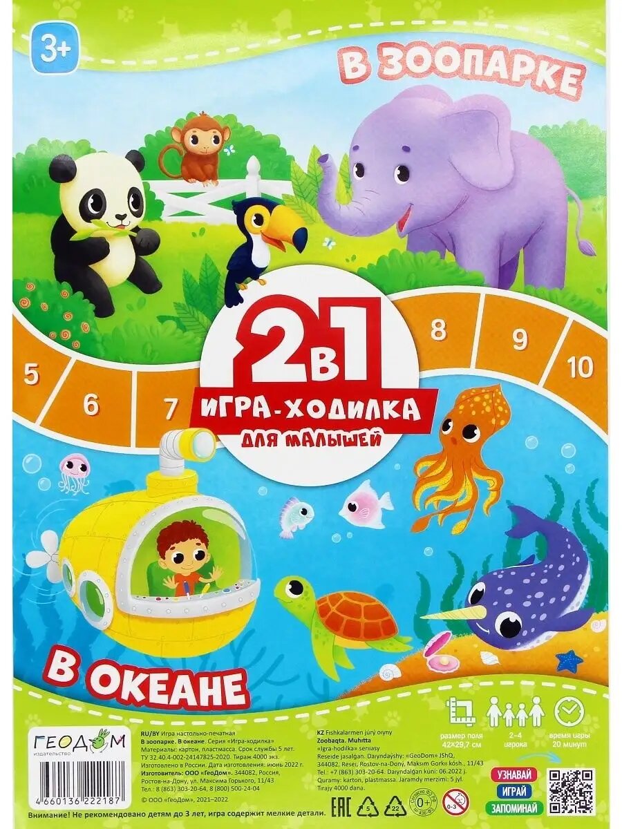 Геодом Игра-ходилка с фишками для малышей 2в1. В зоопарке+В океане. 42х29,7 см. Геодом