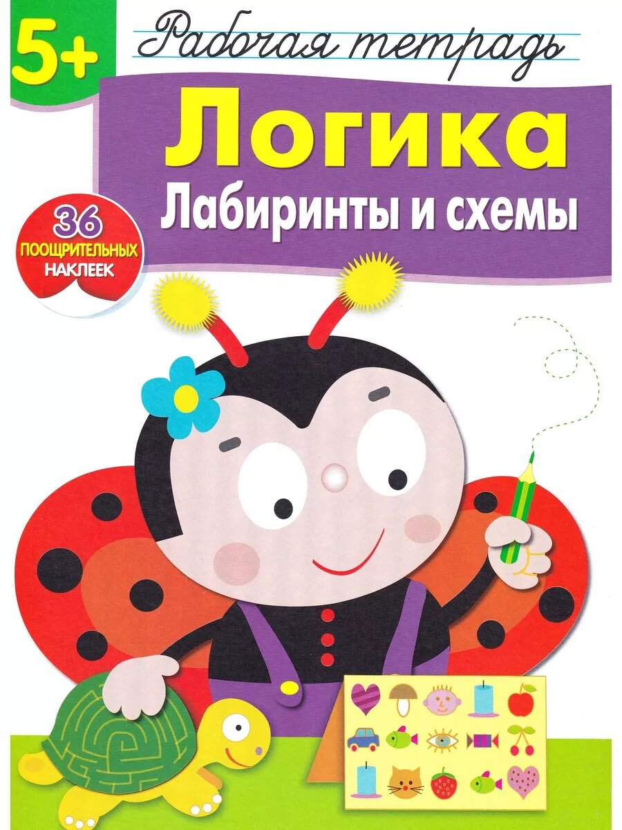Маврина Л. Логика. Лабиринты и схемы. Р/т. Рабочая тетрадь с наклейками