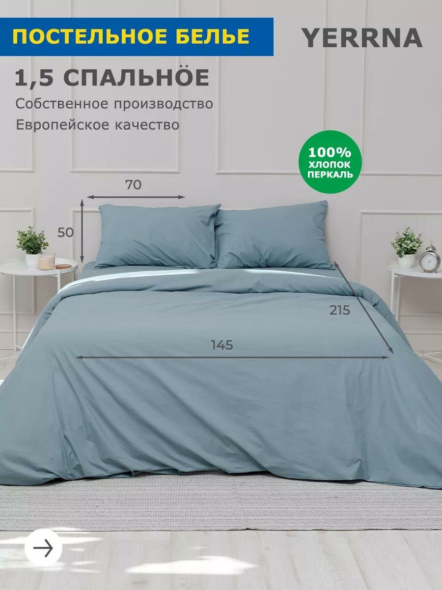 YERRNA Комплект постельного белья 1,5 спальное, пододеяльник 145*215, наволочка 50*70 - 1 шт, хлопок 100%, перкаль