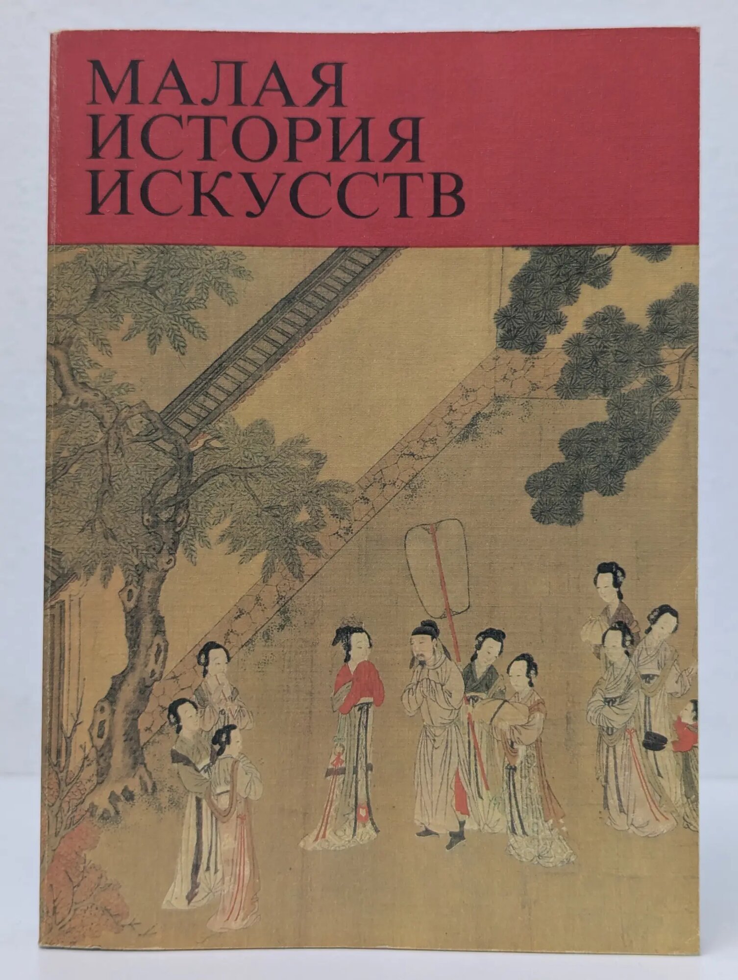 Малая история искусств. Искусство стран Дальнего Востока Сборник 1980