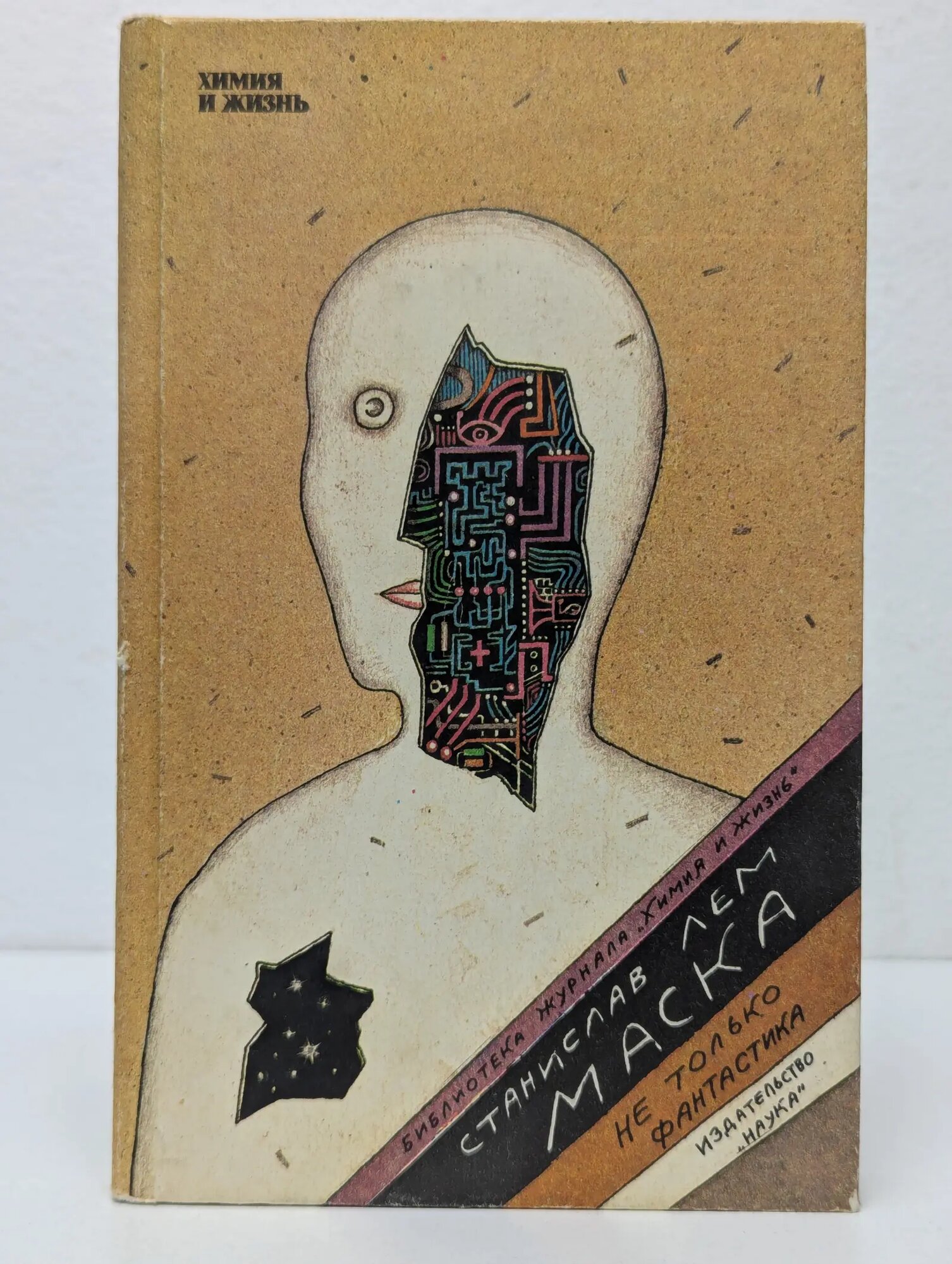 Маска Лем Станислав 1990