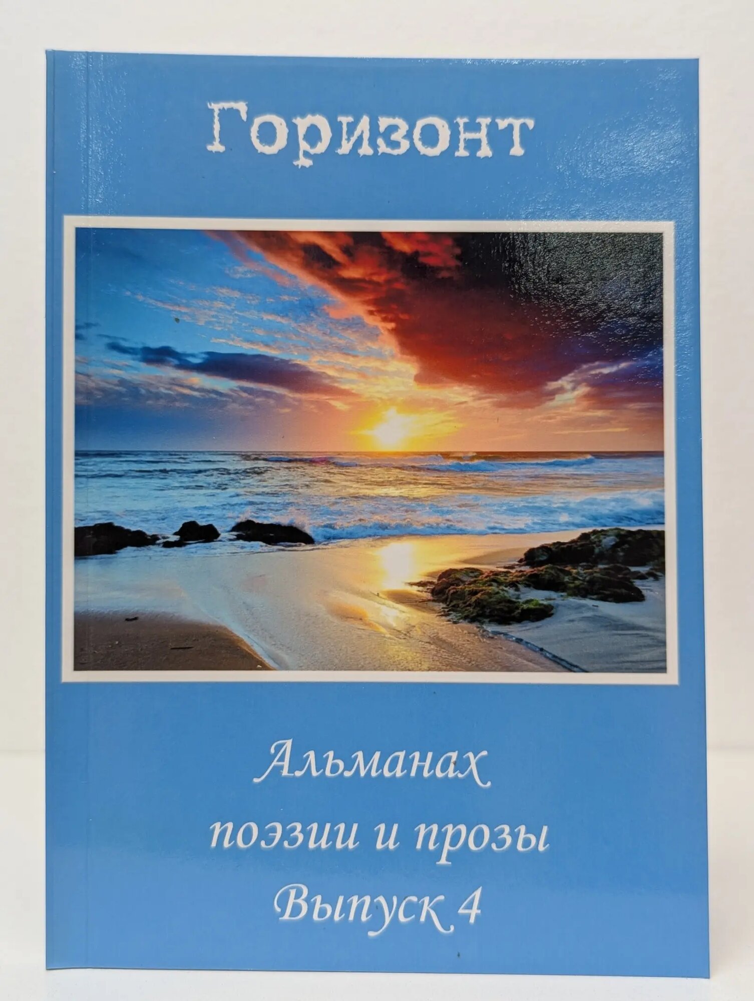 Горизонт. Альманах поэзии и прозы. Выпуск № 4 Сборник 2019
