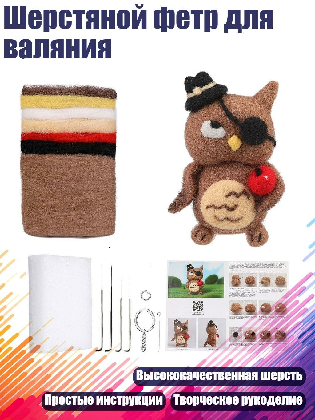 Шерстяной фетр для валяния, сова