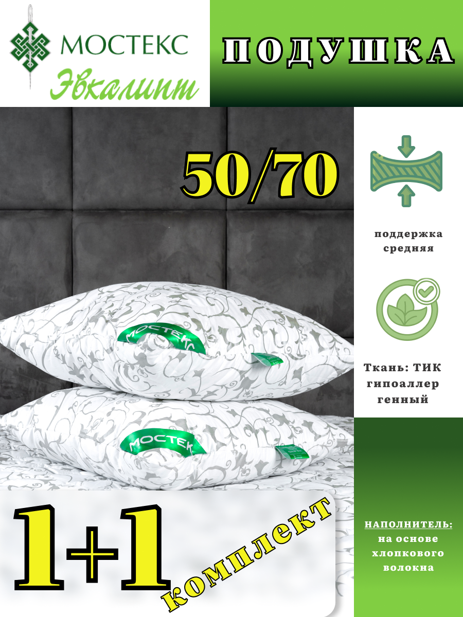 Комплект подушек для сна Мостекс "Эвкалипт" , 50x70 см, гипоаллергенные