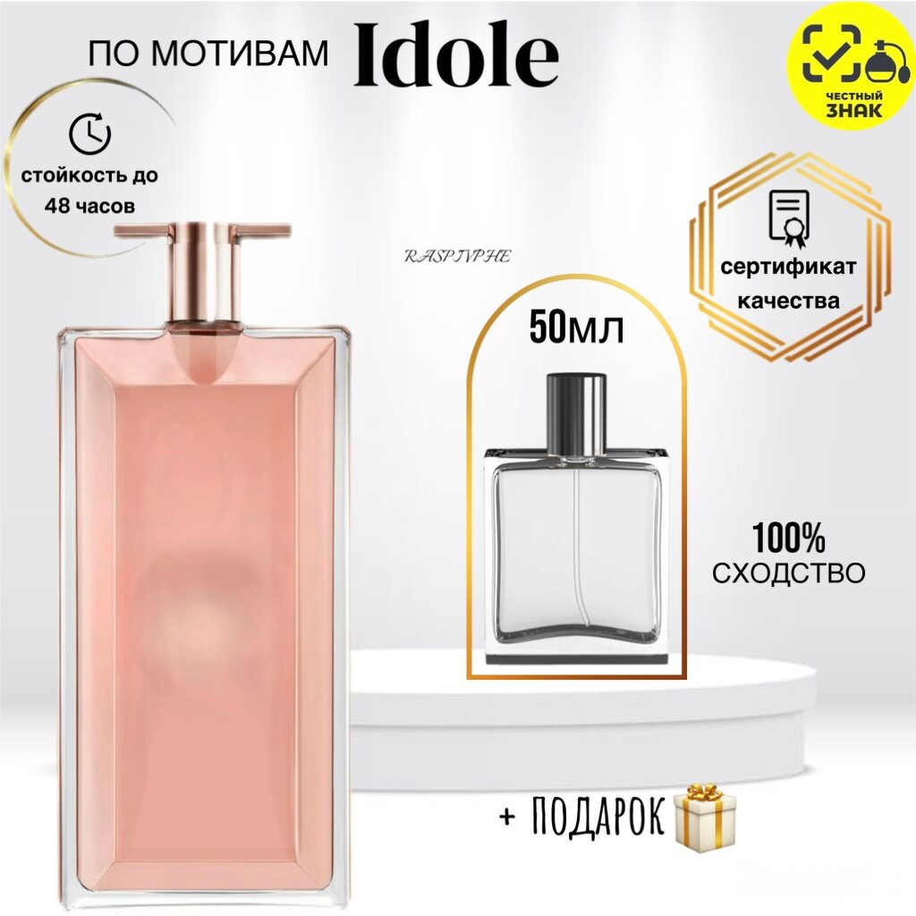 Парфюмерная вода от RaspivPHE по мотивам Idole, Идол, женская, 50мл