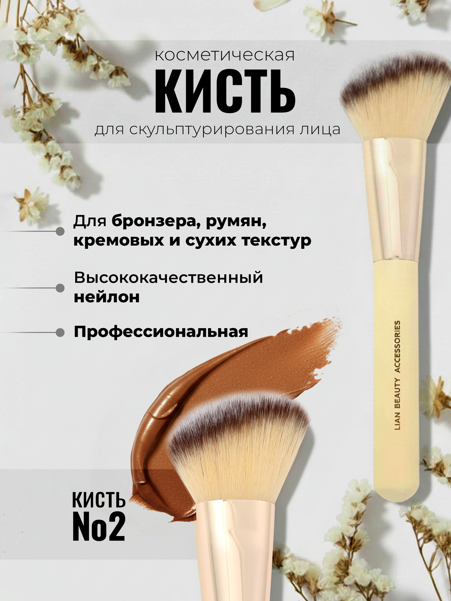 Скошенная кисть № 2 для контуринга, нанесения бронзера, румян, для кремовых и сухих текстур Lian Beauty Accessories