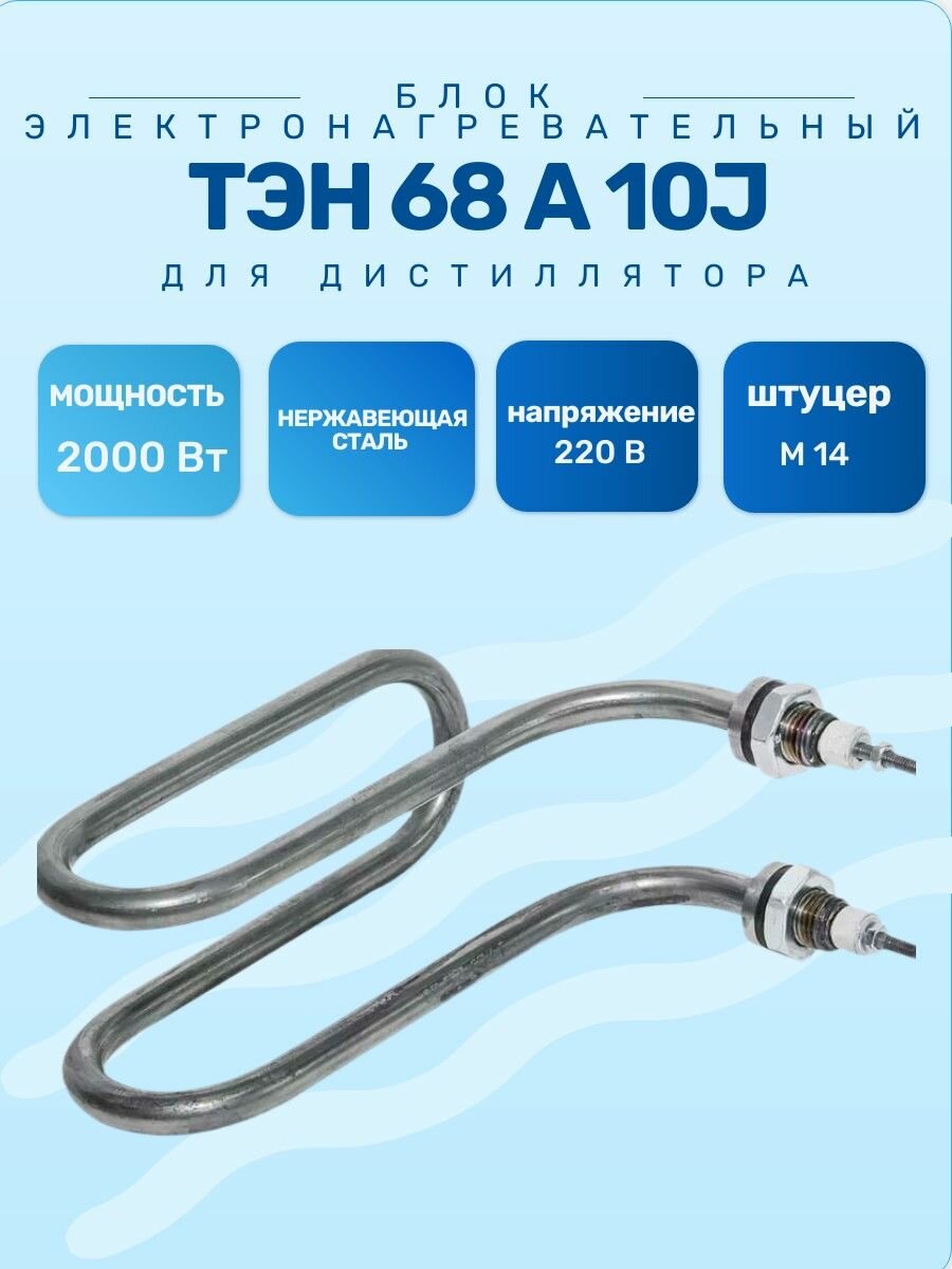 ТЭН для дистиллятора ДЭ 10 (аквадистиллятора) 68 А10, 2,0 кВт/220 В