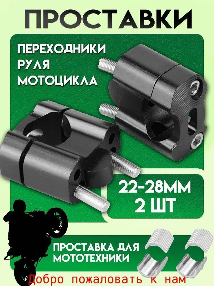 Проставки адаптер для руля мотоцикла черный 28мм подъемник на руль питбайка универсальные 22 28мм