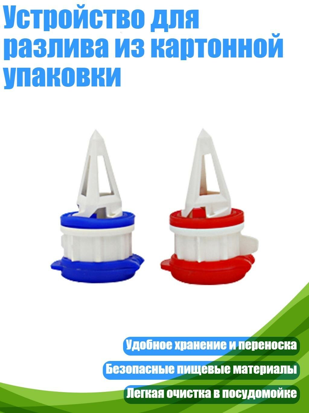 Устройство для разлива из картонной упаковки, 1 комплект