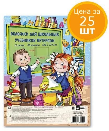 Обложки для учебников Петерсона, 420х270, 80мк, без липкого слоя, 25шт, Феникс+
