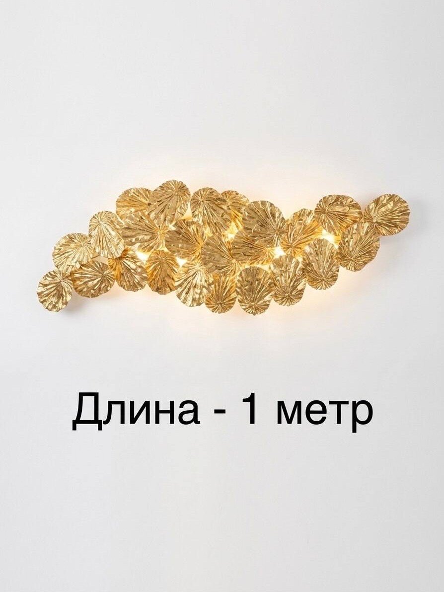 Настенный дизайнерский светильник золотой, бра листья, длина 1 метр, цоколь G9 Свет Столицы