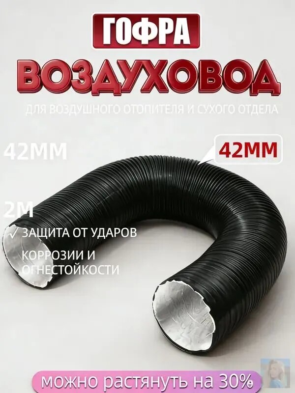 Запчасти для автономного отопителя, гофра 42мм арт. gofra 75