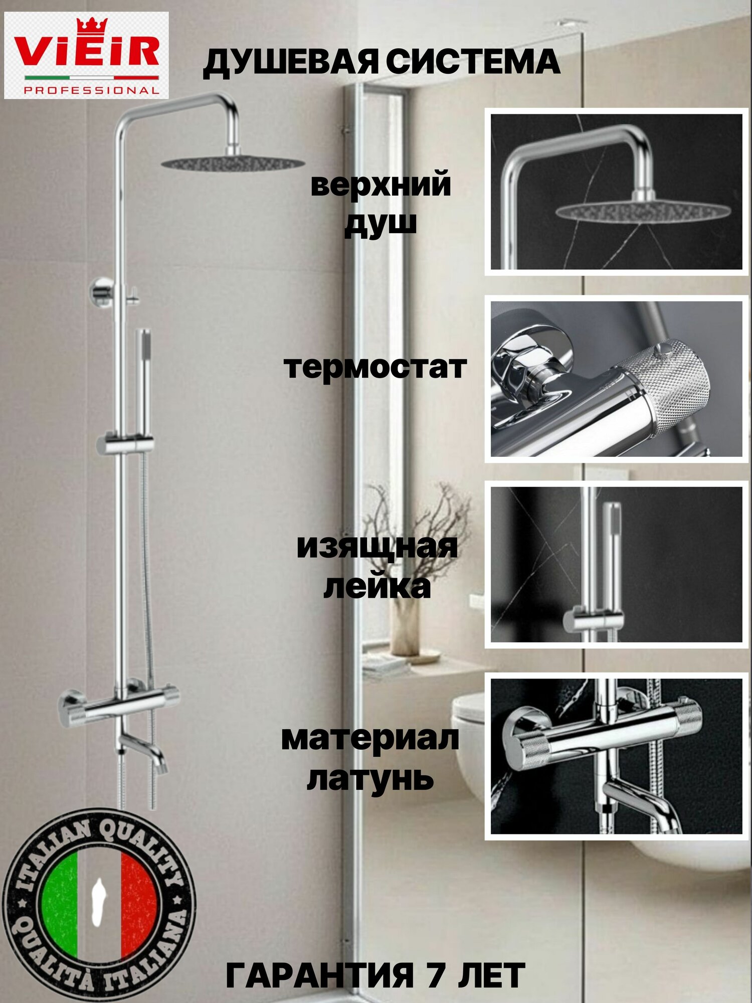 Душевая система с верхним душем VIEIR V403561 с термостатом