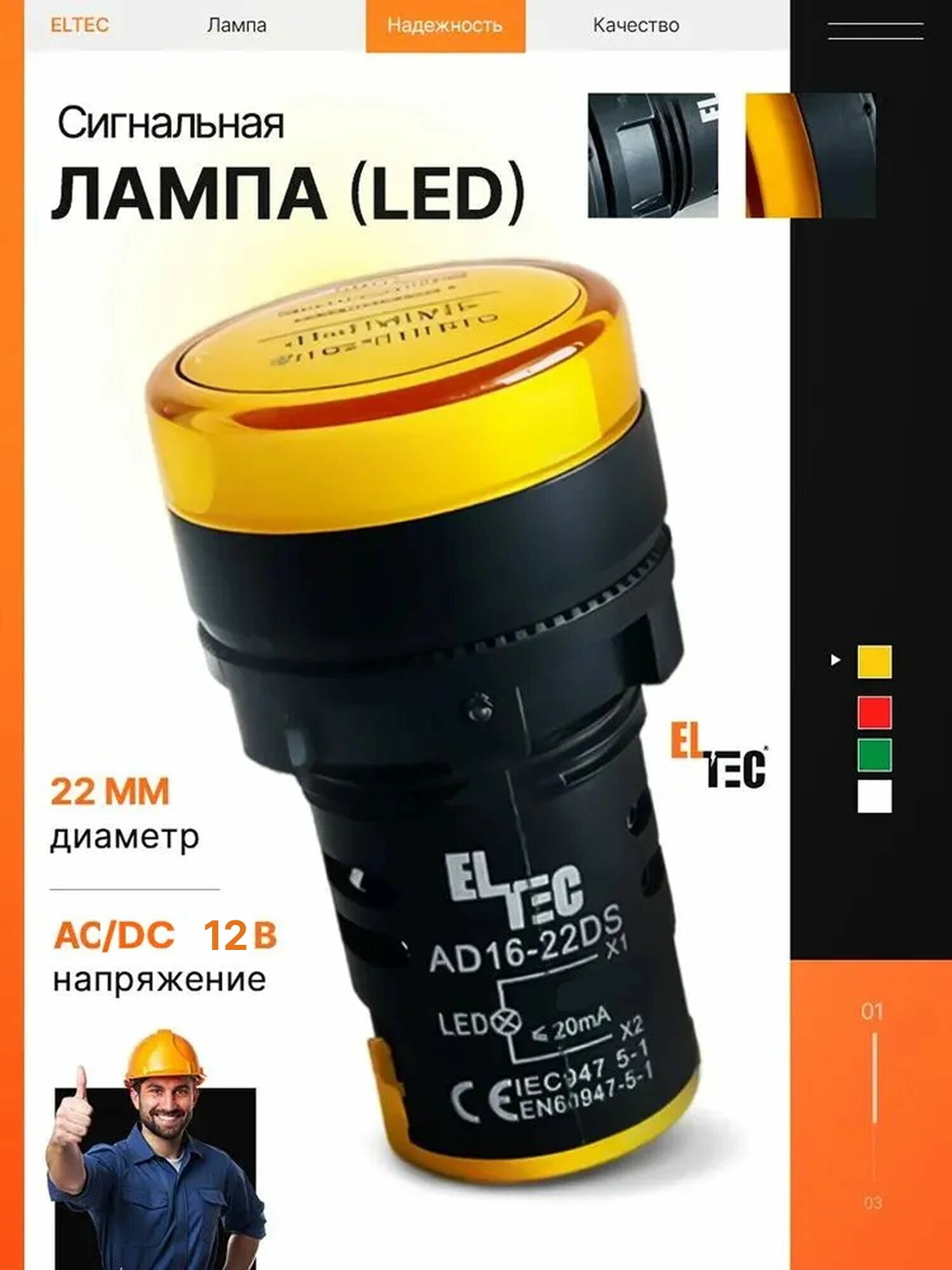 Сигнальная лампа (комплект из 2 шт) ELTEC AD-22DS (LED) AC/DC 12В (IP40) желтая светодиодная